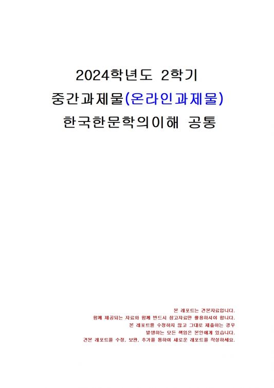 2024년 2학기 한국한문학의이해 중간시험과제물 공통(시대별로 한문산문의 특징)