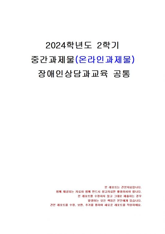 2024년 2학기 장애인상담과교육 중간시험과제물 공통(장애인 평생교육, 국내외 사례)
