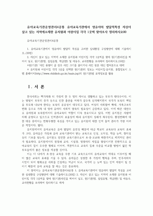 유아교육기관운영관리4공통 유아교육기관에서 영유아의 발달적특성 자신이 살고 있는 지역에소재한 유치원과 어린이집 각각 1곳씩 찾아조사 정리하시오00