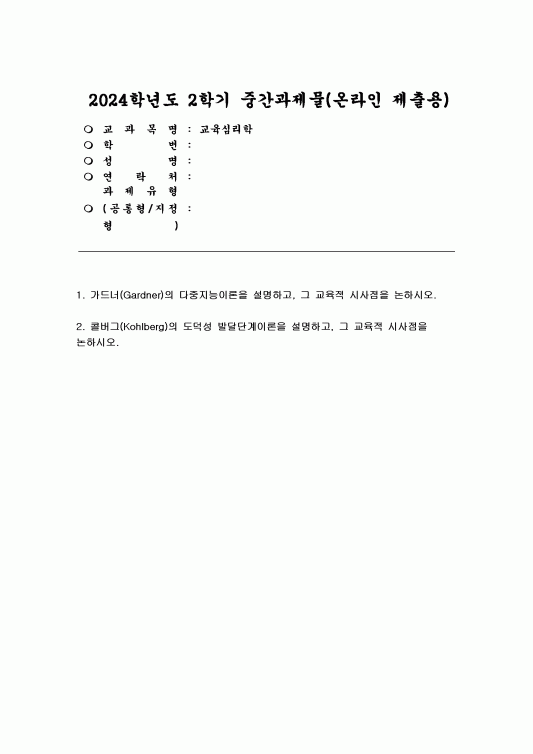 [교육심리학 2024년 2학기 중간과제물) 가드너(Gardner)의 다중지능이론을 설명하고, 그 교육적 시사점을 논하시오 콜버그(Kohlberg)의 도덕성 발달단계이론을 설명하고, 그 교육적 시사점을 논하시오