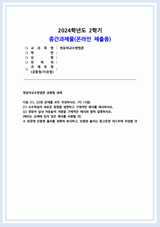 영유아교수방법론 2024학년도 2학기 중간과제) (1) 교수학습의 새로운 동향을 설명하고 구체적인 예시를 제시하시오. (2) 영유아 실내 자유놀이 지원을 구체적인 예시와 함께 설명하시오.- 영유아교수방법론