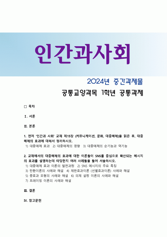 [인간과사회] 2024년 중간과제물, 1. 인간과 사회 교재 제15장을 읽은 후, 대중매체의 효과 정리, 2) 대중매체의 효과에 대한 이론들이 SNS를 중심으로 확산되는 메시지의 효과 설명의 타당성을 여러 사례들을 들어 서술하시오