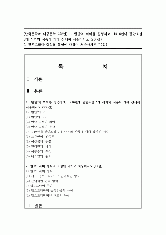 (한국문학과 대중문화 3학년) 1. 번안의 의미를 설명하고, 1910년대 번안소설 3대 작가와 작품에 대해 상세히 서술하시오 (20 점)