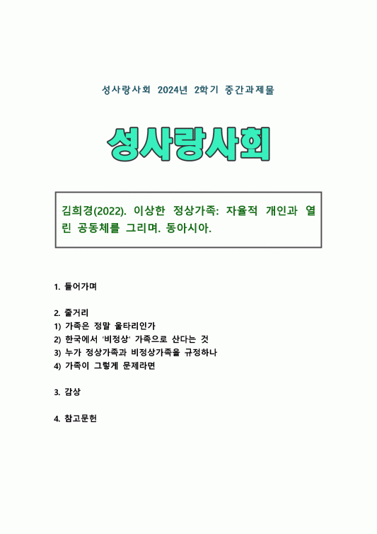 [성사랑사회 2024년] 김희경(2022) 이상한 정상가족 (자율적 개인과 열린 공동체를 그리며) 동아시아 독후감