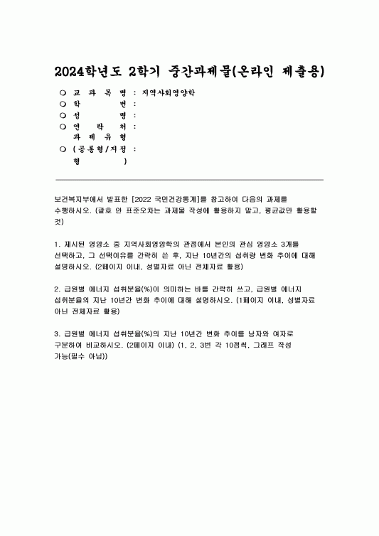 (지역사회영양학 2024년 2학기 중간) 보건복지부에서 발표한 [2022 국민건강통계]를 참고 제시된 영양소 중 지역사회영양학의 관점에서 본인의 관심 영양소 3개를 선택하고, 그 선택이유를 간략히 쓴 후, 지난 10년간의 섭취량 변화 추이에 대해 설명 급원별 에너지 섭취분율(%)이 의미하는 바를 간략히 쓰고, 급원별 에너지 섭취분율의 지난 10년간 변화 추이에 대해 설명