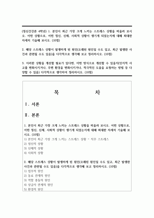 (정신건강론 4학년) 1. 본인이 최근 가장 크게 느끼는 스트레스 상황을 떠올려 보시오. 어떤 상황으로, 어떤 정신, 신체, 사회적 상황이 생기게 되었는지에 대해 최대한 자세히 기술해 보시오. (10점)