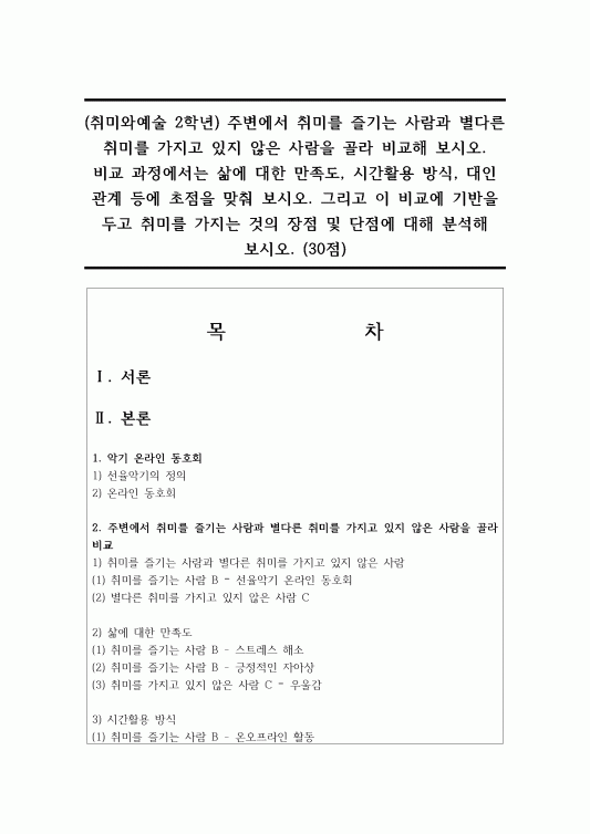 (취미와예술 2학년) 주변에서 취미를 즐기는 사람과 별다른 취미를 가지고 있지 않은 사람을 골라 비교해 보시오. 비교 과정에서는 삶에 대한 만족도