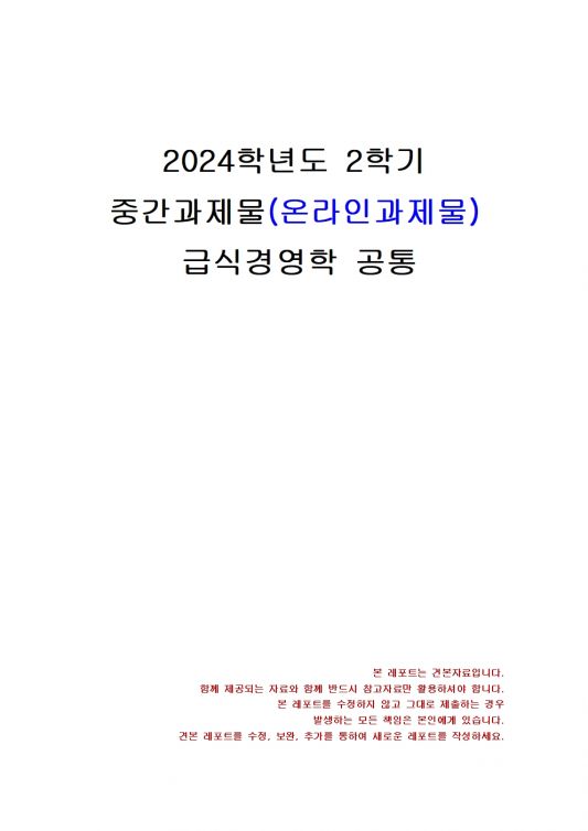 2024년 2학기 급식경영학 중간시험과제물 공통(위탁급식 전문업체, 급식경영자의 유형 등)