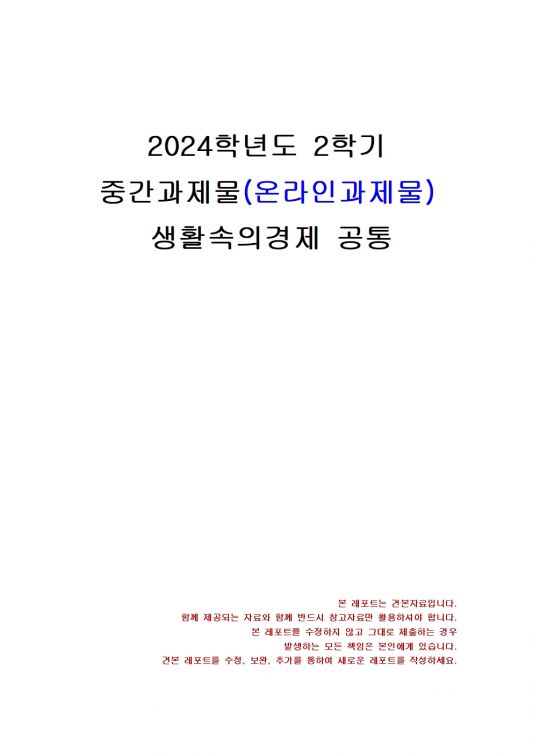 2024년 2학기 생활속의경제 중간시험과제물 공통(명제의 맞음 또는 틀림 등)
