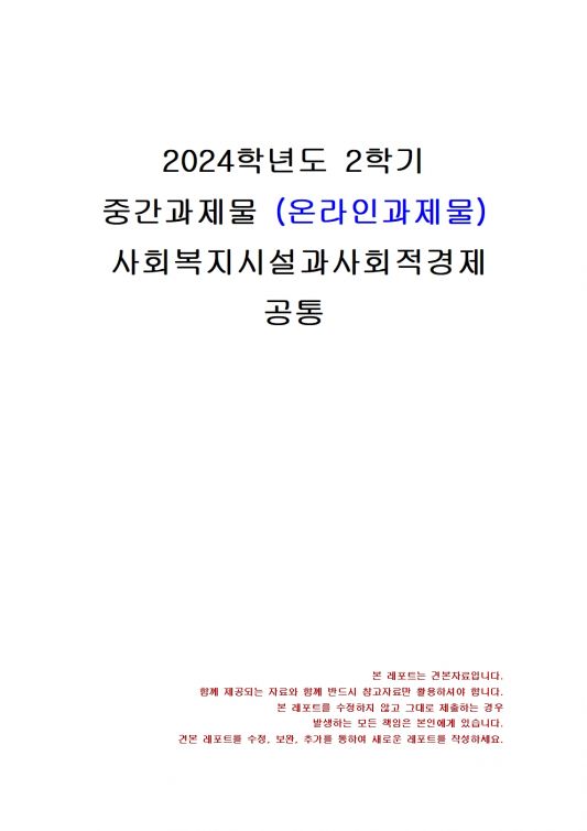 2024년 2학기 사회복지시설과사회적경제 중간시험과제물 공통(사회적 경제의 개념과 의미)