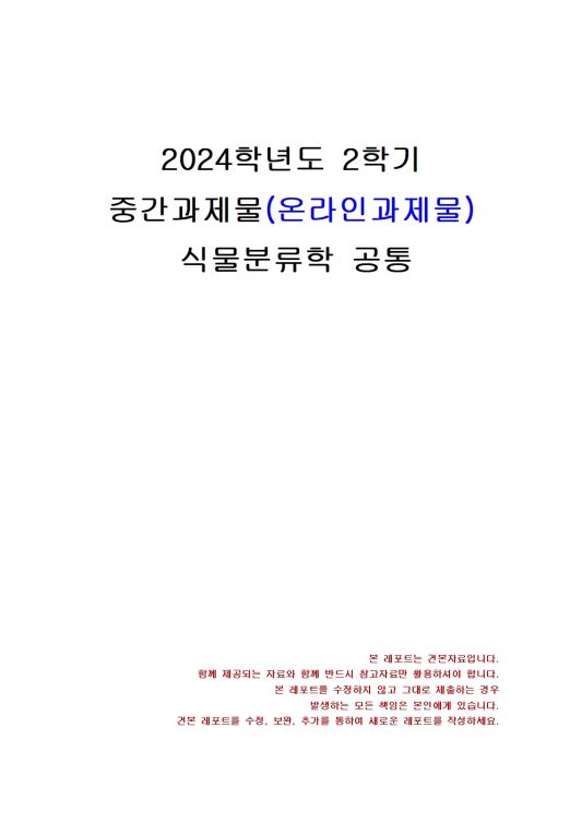 2024년 2학기 식물분류학 중간시험과제물 공통(서로 다른 분류군에 속하는 식물)