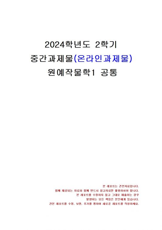 2024년 2학기 원예작물학1 중간시험과제물 공통(본인이 한 번도 들어보지 못한 채소)