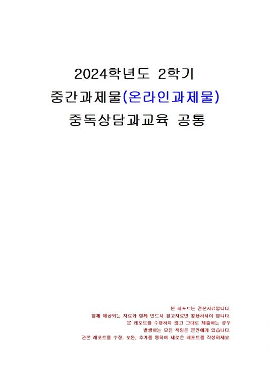 2024년 2학기 중독상담과교육 중간시험과제물 공통(지역사회 내 중독 관련 심리지원 사례)