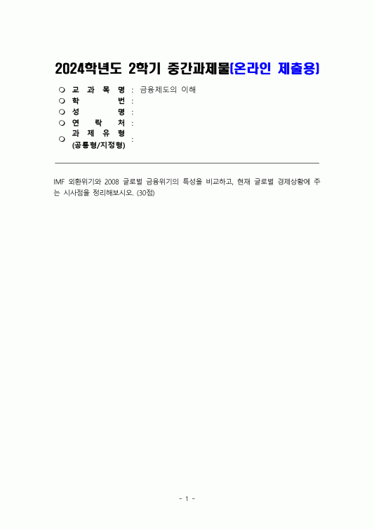 [방통대][금융제도의이해]24년 2학기 중간과제물