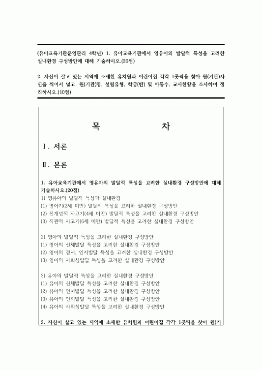 (유아교육기관운영관리 4학년) 1. 유아교육기관에서 영유아의 발달적 특성을 고려한 실내환경 구성방안에 대해 기술하시오.(20점)