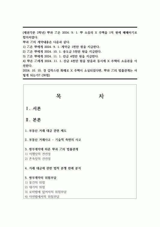 (채권각론 2학년) 甲과 乙은 2024. 9. 1. 甲 소유의 X 주택을 1억 원에 매매하기로 합의하였다.