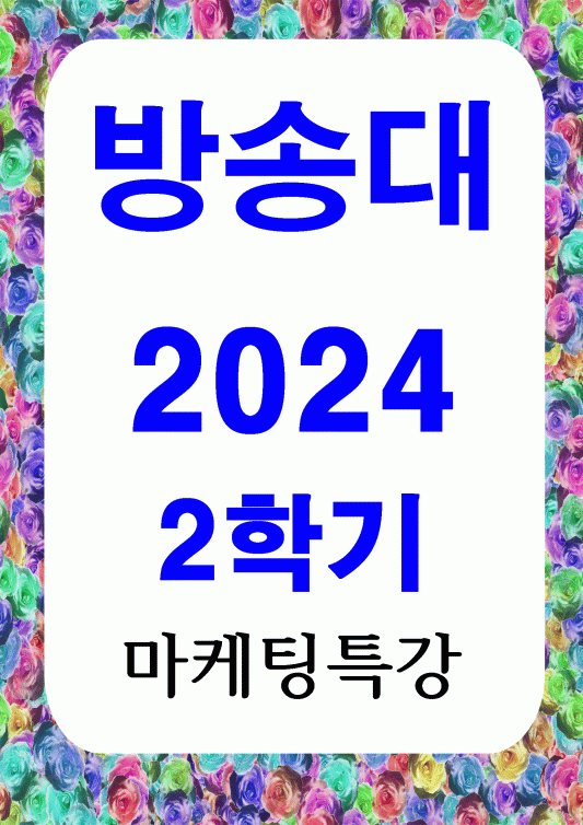 경영4 마케팅특강 교재 또는 참고도서의 내용을 적용하여 본인이 경험한 소비자행복의 원천과 유형을 분류