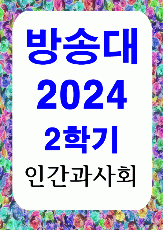 공통교양 인간과사회 대중매체의 효과에 대한 이론들이 SNS를 중심으로 확산되는 메시지의 효과를 설명하는데 타당한지