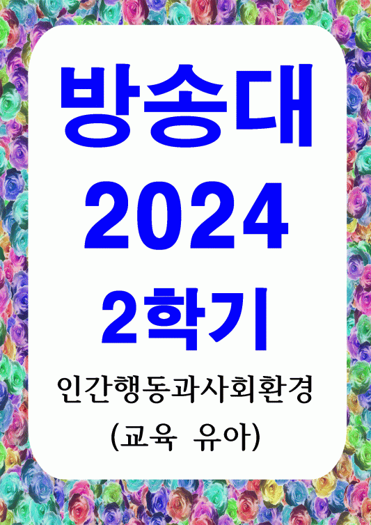 인간행동과사회환경 물과는 근본적으로 다른 인간만의 행동 특성을 정리하고 이에 대한 자신의 견해
