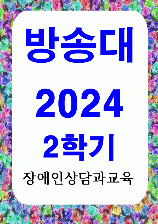장애인상담과교육 장애인 평생교육 관련하여 주요하게 다루어야 할 것으로 생각되는 주제를 하나 선정하고 그 이유
