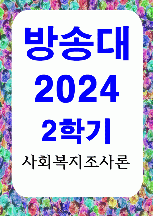 사회복지3교육3 사회복지조사론 관심있는 차별 주제를 선정하여 해당 차별 현황을 보여주는 지표를 하나 제시하고 동 차별을 해소하기 위한 향후 과제