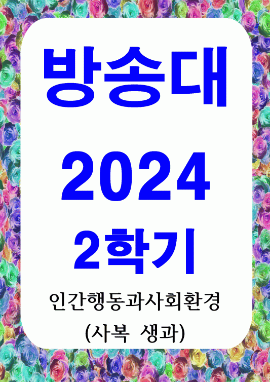 인간행동과사회환경 인간발달에 영향을 미치는 요인을 정리하고 이에 대한 자신의 견해