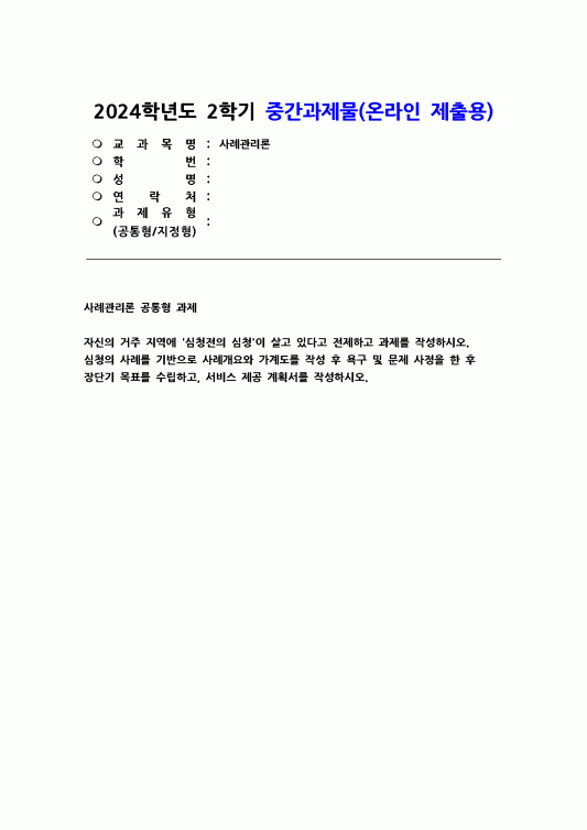 사례관리론 2024년 2학기 중간과제물) 자신의 거주 지역에 심청전의 심청이 살고 있다고 전제하고 과제를 작성하시오. 심청의 사례를 기반으로 사례개요와 가계도를 작성 후 욕구 및 문제 사정을 한 후 장단기 목표를 수립하고, 서비스 제공 계획서를 작성하시오.