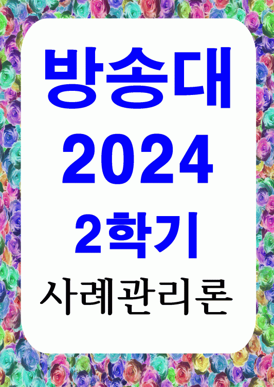 사례관리론 심청의 사례를 기반으로 사례개요와 가계도를 작성 후 욕구 및 문제 사정을 한 후 장단기 목표를 수립