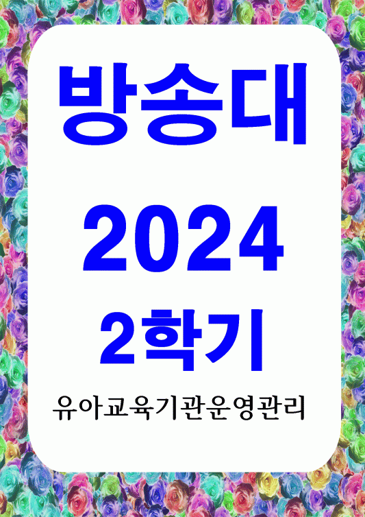 유아교육기관운영관리 유아교육기관에서 영유아의 발달적 특성을 고려한 실내환경 구성방안에 대해 기술