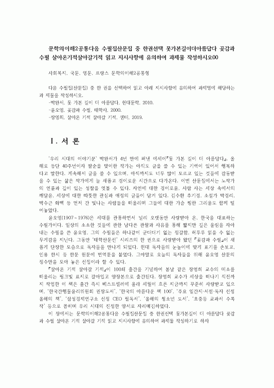 문학의이해2공통다음 수필집산문집 중 한권선택 못가본길이더아름답다 곶감과수필 살아온기적살아갈기적 읽고 지시사항에 유의하여 과제물 작성하시오00