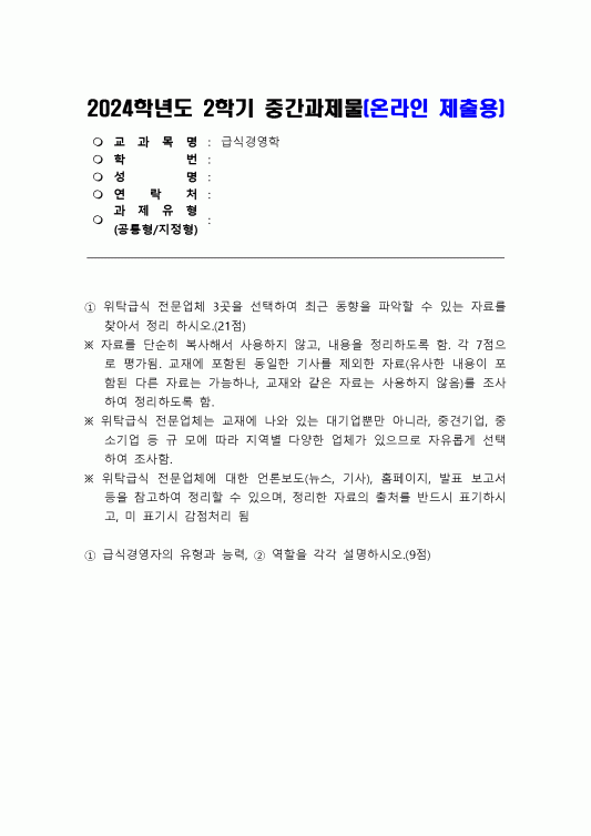 [방통대][급식경영학]24년 2학기 중간과제