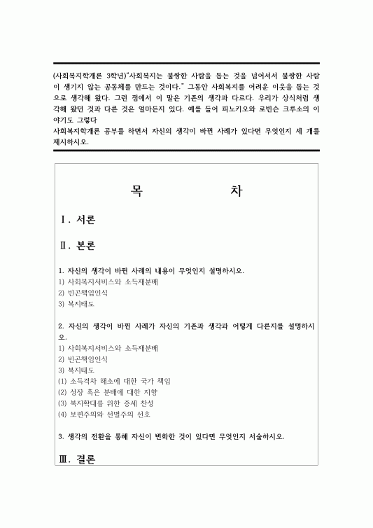 (사회복지학개론 3학년) 사회복지학개론 공부를 하면서 자신의 생각이 바뀐 사례가 있다면 무엇인지 세 개를 제시하시오