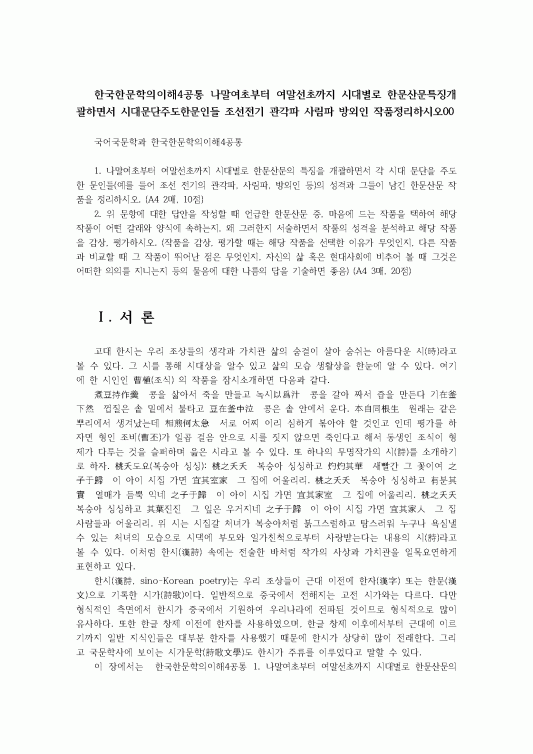 한국한문학의이해4공통 나말여초부터 여말선초까지 시대별로 한문산문특징개괄하면서 시대문단주도한문인들 조선전기 관각파 사림파 방외인 작품정리하시오00