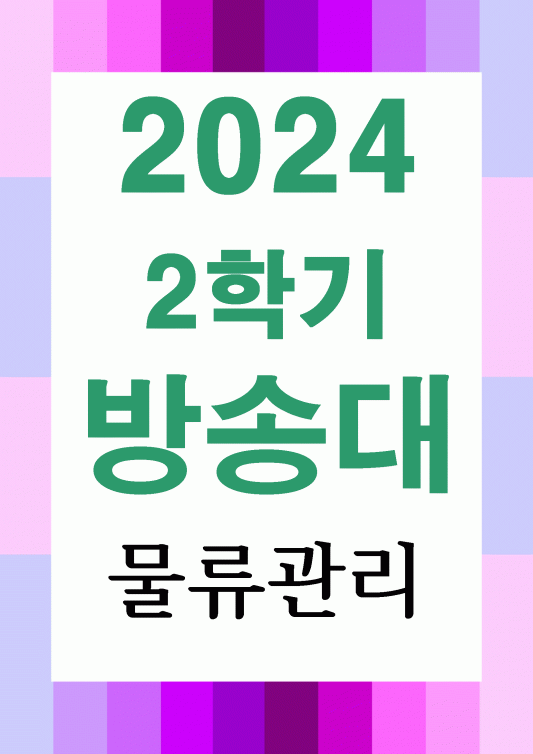 경영3 물류관리 효과적인 재고관리를 위하여 A사는 연간  비용을 최적화하는 1회 주문량을 결정