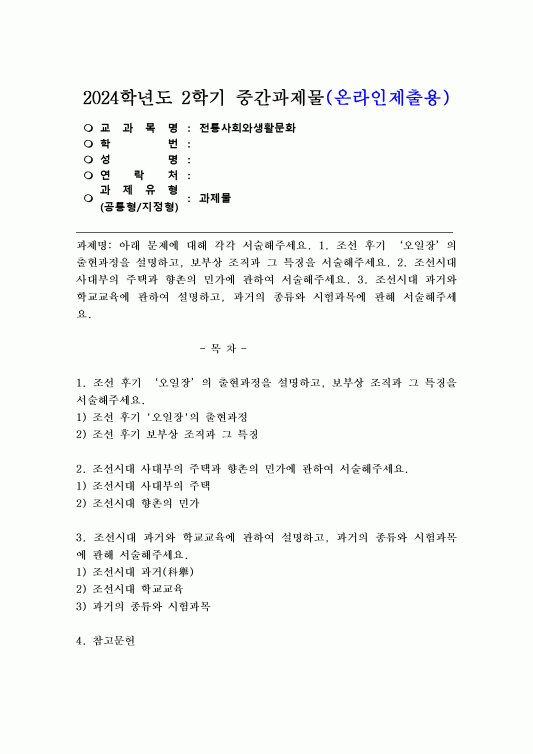 (2024학년도 2학기, 중간과제물, 전통사회와생활문화, 과제물)아래 문제에 대해 각각 서술해주세요. 1. 조선 후기 ‘오일장’의 출현과정을 설명하고, 보부상 조직과 그 특징을 서술해주세요. 2. 조선시대 사대부의 주택과 향촌의 민가에 관하여 서술해주세요. 3. 조선시대 과거와 학교교육에 관하여 설명하고, 과거의 종류와 시험과목에 관해 서술해주세요.