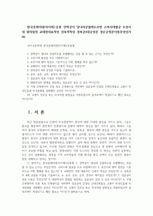 한국문화자원의이해1공통 안학궁이 당나라궁궐제도모방 고려시대별궁 조선시대 왕의침전 교태전대표적인 건축적특징 경복궁4대궁성문 경운궁정문이름무엇인가00