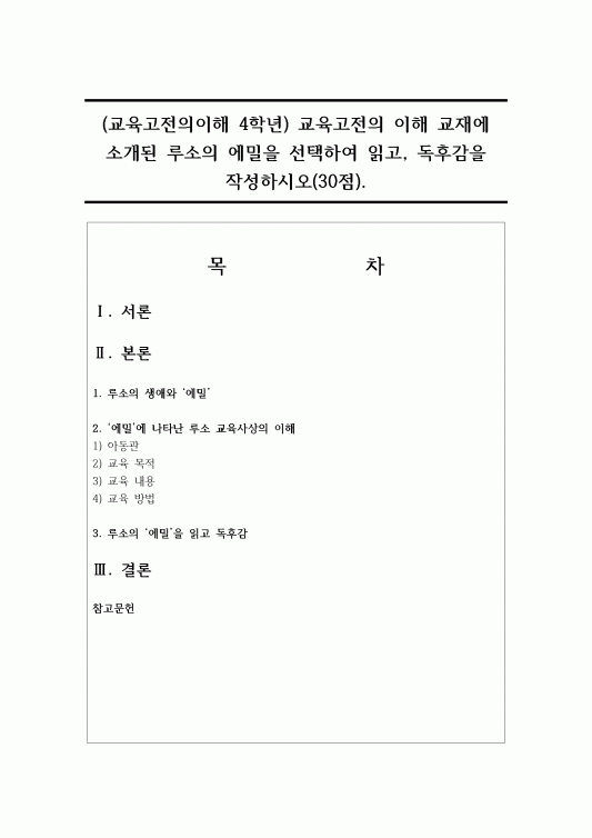 (교육고전의이해 4학년) 교육고전의 이해 교재에 소개된 루소의 에밀을 선택하여 읽고, 독후감을 작성하시오(30점).
