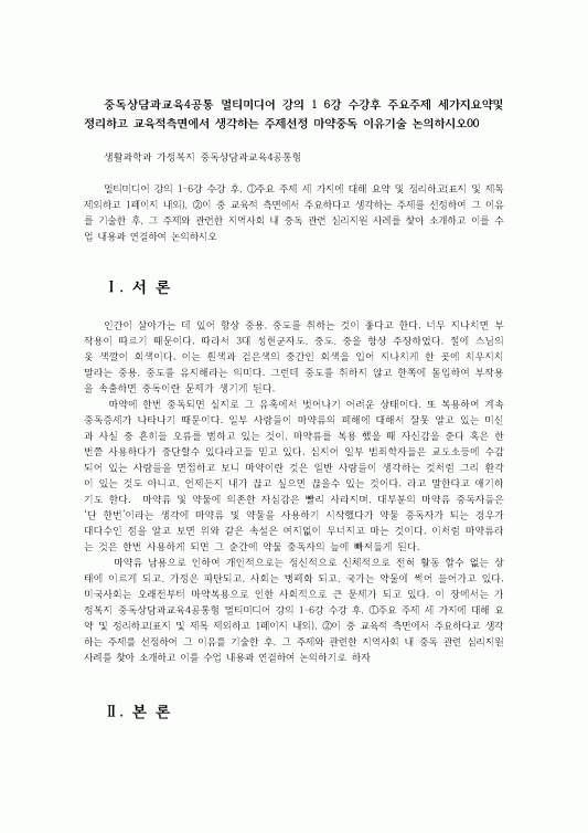 중독상담과교육4공통 멀티미디어 강의 1 6강 수강후 주요주제 세가지요약및 정리하고 교육적측면에서 생각하는 주제선정 마약중독 이유기술 논의하시오00