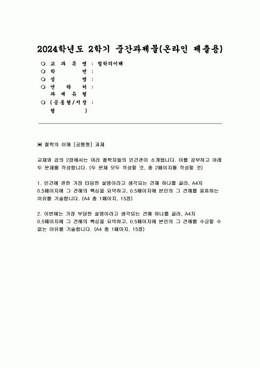 (철학의이해 2024년 2학기 중간] 교재와 강의 2장에서는 여러 철학자들의 인간관이 소개됩니다. 이를 공부하고 아래 두 문제를 작성합니다. 1. 인간에 관한 가장 타당한 설명이라고 생각되는 견해 2. 이번에는 가장 부당한 설명이라고 생각되는 견해
