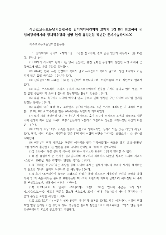 이슈로보는오늘날의유럽공통 멀티미디어강의와 교재의 1강 8강 참고하여 유럽의경제위기와 정치적우경화 설명 현재 유럽연합 직면한 문제기술하시오00