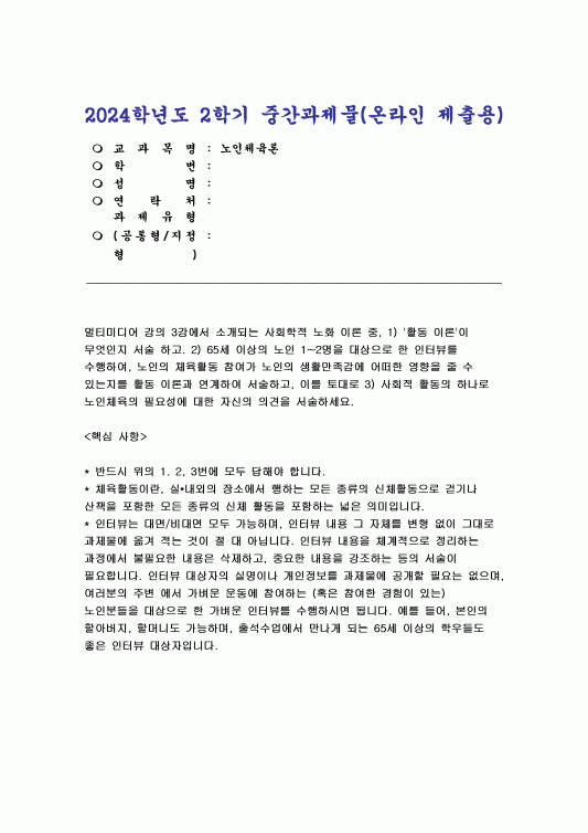 (노인체육론 2024년 2학기 중간] 멀티미디어 강의 3강에서 소개되는 사회학적 노화 이론 중, 1) 활동 이론이 무엇인지 서술 하고. 2) 65세 이상의 노인 1~2명을 대상으로 한 인터뷰를 수행하여, 노인의 체육활동 참여가 노인의 생활만족감에 어떠한 영향을 줄 수 있는지를 활동 이론과 연계하여 서술하고, 이를 토대로 3) 사회적 활동의 하나