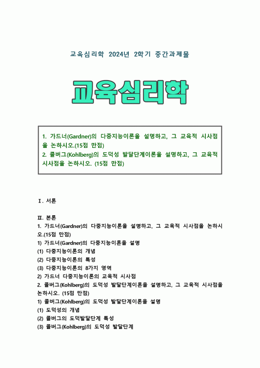 [교육심리학 2024년] 1. 가드너(Gardner)의 다중지능이론을 설명하고, 그 교육적 시사점을 논하시오. 2. 콜버그(Kohlberg)의 도덕성 발달단계이론을 설명하고, 그 교육적 시사점을 논하시오.
