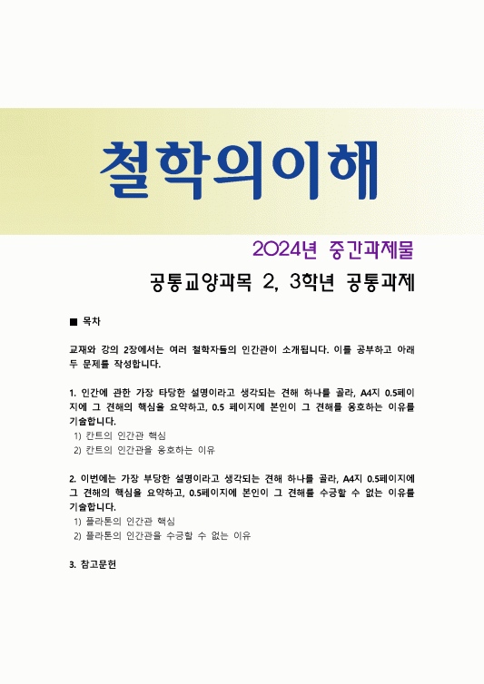 [철학의이해] 2024년 중간과제물, 철학자들의 인간관, 1. 인간에 관한 가장 타당한 설명이라고 생각되는 견해의 핵심을 요약하고, 본인이 그 견해를 옹호하는 이유를 기술합니다. 2. 가장 부당한 설명이라고 생각되는 견해의 핵심을 요약하고, 본인이 그 견해를 수긍할 수 없는 이유를 기술합니다