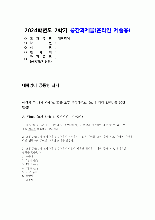 대학영어 2024년 2학기 중간과제물) 아래의 두 가지 과제(A, B)를 모두 작성하시오. A. Virus. (교재 Unit 1, 멀티강의 1강~2강) B. 교재 Part 2의 Unit 9 (멀티강의 9강~ 10강)를 참조하여 미래의 새로운 키워드를 작성해 보기