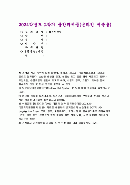 [2024년 2학기 식품위생학 중간) 1) 농약허용기준강화제도(Positive List System, PLS)에 대해 조사하여 설명 2) 농약의 종류를 유기염소계, 유기인계, 카바메이트계로 분류하여 각각의 특성과 독성 증세를 조사하여 설명 3) 식품공전 2023식품 농약 잔유기염소계 살충제인 DDT의 ADI 곡류, 당근, 포유류고기, 알에서의 잔류허용