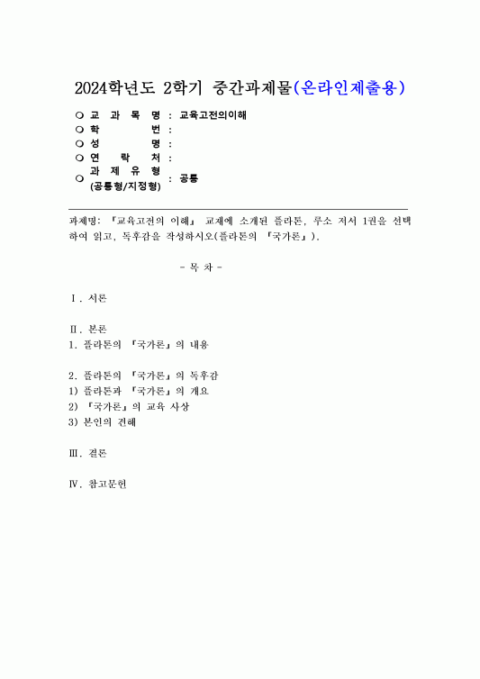 (2024학년도 2학기, 중간과제물, 교육고전의이해, 공통형) 『교육고전의 이해』 교재에 소개된 플라톤, 루소 저서 1권을 선택하여 읽고, 독후감을 작성하시오.(플라톤의 『국가론』 )