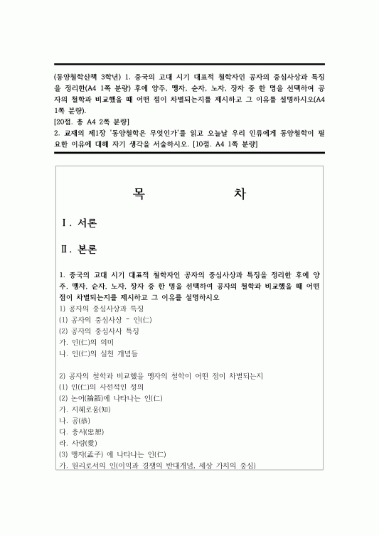 (동양철학산책 3학년) 1. 중국의 고대 시기 대표적 철학자인 공자의 중심사상과 특징을 정리한(A4 1쪽 분량) 후에 양주, 맹자, 순자, 노자, 장자 중 한 명을 선택