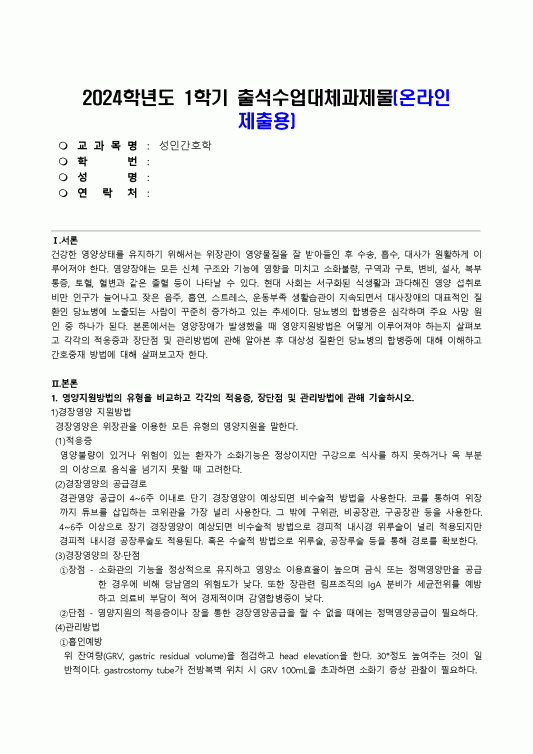 1. 영양지원방법의 유형을 비교하고 각각의 적응증, 장단점 및 관리방법에 관해 기술하시오. 2. 당뇨병의 급성 및 만성 합병증을 설명하고 각각의 간호중재 방법에 대해 기술하시오.