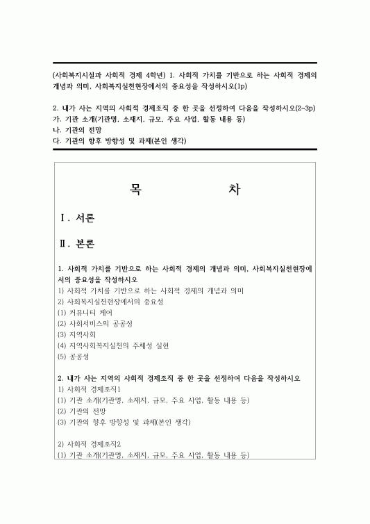 (사회복지시설과 사회적 경제 4학년) 1. 사회적 가치를 기반으로 하는 사회적 경제의 개념과 의미, 사회복지실천현장에서의 중요성을 작성하시오