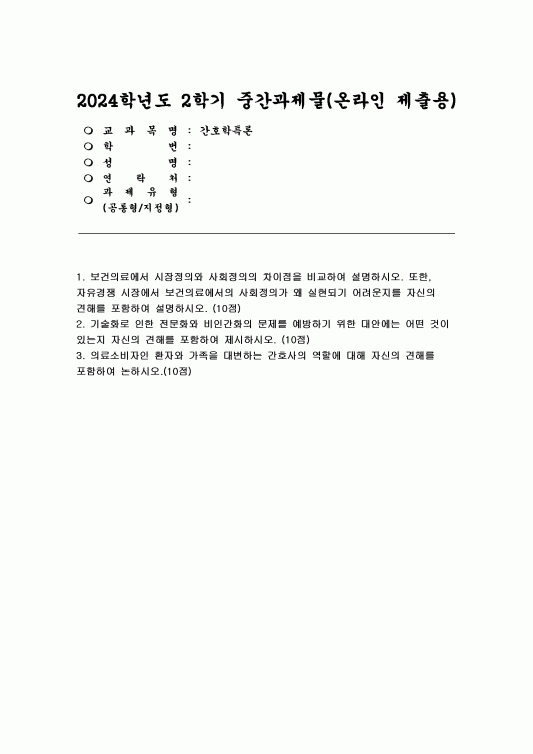 [2024년 2학기 간호학특론 중간과제물) 보건의료에서 시장정의와 사회정의의 차이점을 비교하여 설명하시오 자유경쟁 시장에서 보건의료에서의 사회정의가 왜 실현되기 어려운지 기술화로 인한 전문화와 비인간화의 문제를 예방하기 위한 대안에는 어떤 것이 있는지 자신의 견해를 포함하여 제시 의료소비자인 환자와 가족을 대변하는 간호사의 역할에 대해 자신의 견해를 포함